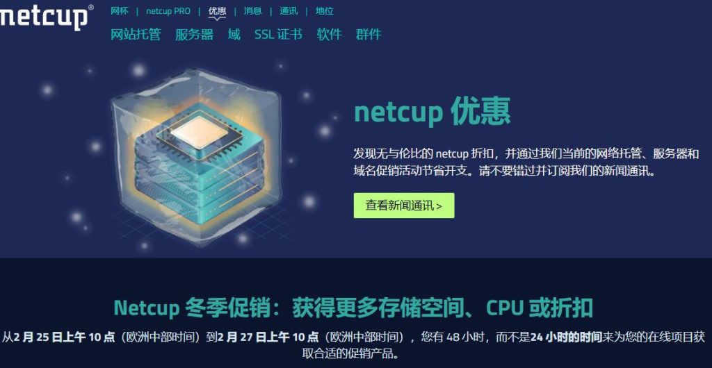Netcup冬季促销：获得更多存储空间、CPU 或折扣，48小时活动时间。 - Netcup中文网