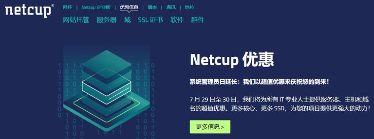 Netcup:7月29日至30日，服务器、主机和域名等超值优惠 - Netcup中文网